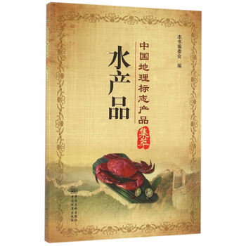 中国地理标志产品集萃  水产品【正版图书】