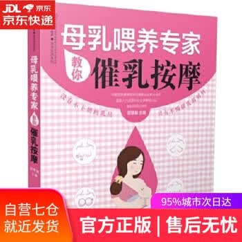 【正版图书】母乳喂养专家教你催乳按摩 邸慧敏 江苏科学技术出版社