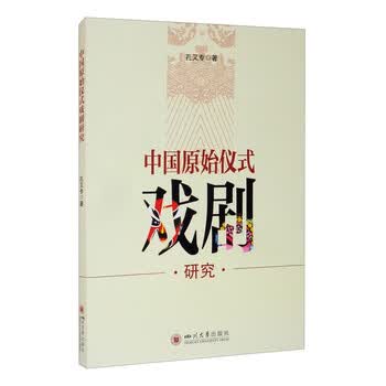 中国原始仪式戏剧研究