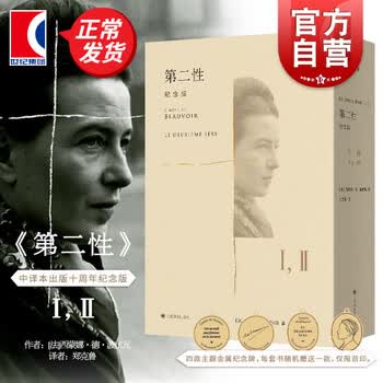 第二性:纪念版 波伏瓦著郑克鲁译陆智昌设计傅雷翻译出版奖作品 上海译文出版社