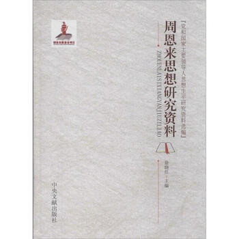 周恩来思想研究资料 徐晓红【正版书】