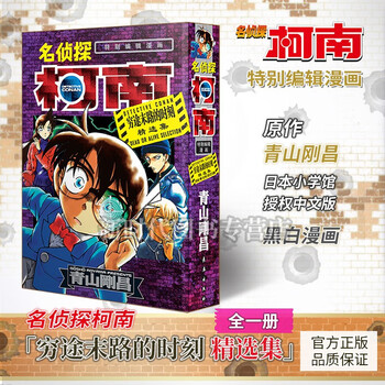 【特辑1-8部全集可选】正版《名侦探柯南 特别编辑》黑白漫画实体书籍 全套任拍选集 青山刚昌著 日本经典漫画简中正版 《穷途末路的时刻精选集》全1册
