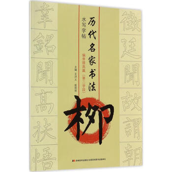 历代名家书法水写字帖【正版图书】