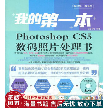 我的第一本PhotoshopCS5数码照片处理书全彩