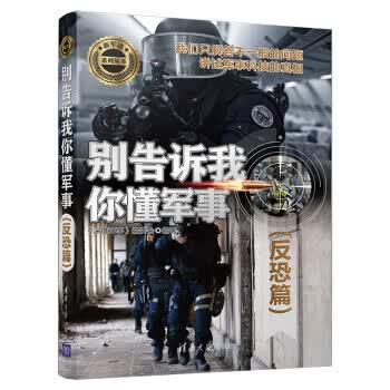 别告诉我你懂军事【正版图书】