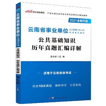 公共基础知识历年真题汇编详解(适用于云南各级考试2021全新升级云南省事业单位公开招