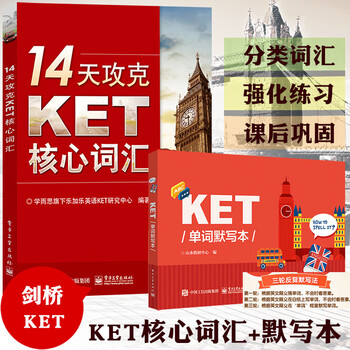 14天攻克KET核心词汇+KET单词默写本 含音频 KET历年考试中涉及高频词汇 KET核心词汇单词