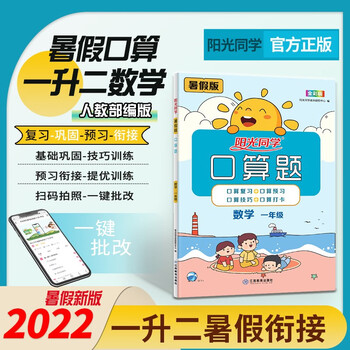 阳光同学暑假衔接一升二人教版语文数学套装 22秋新版一年级二年级暑假作业小学1年级升2年级暑假同步练习题预习作业本 一升二 数学 暑假口算