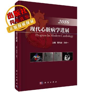 现代心脏病学进展2016