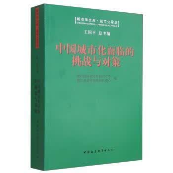 中国城市化面临的挑战与对策杭州国际城市学研究中心中国社会科学出版社9787516149591 建筑书