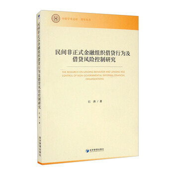  民间非正式金融组织~~行为及~~风险控制研究9787509676837经济管理