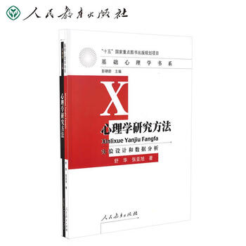 心理学研究方法 舒华,张亚旭　著 人民教育出版社