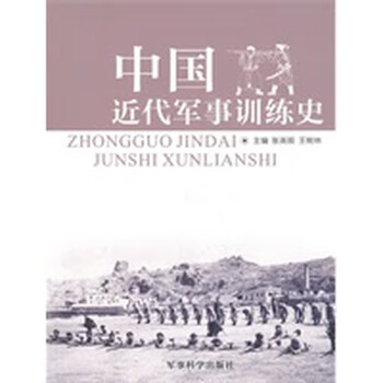 中国近代军事训练史【正版图书】