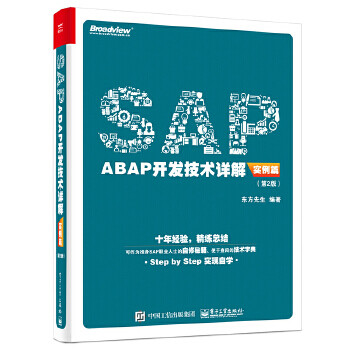 SAP ABAP开发技术详解:实例篇【正版图书】
