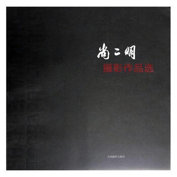 包邮：尚二明摄影作品选摄影  图书