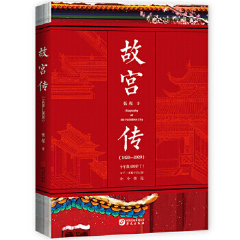 故宫传：故宫六百年