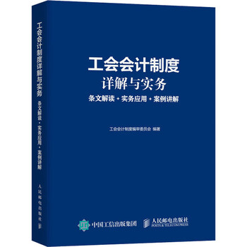 工会会计制度详解与实务 条文解读+实务应用+案例讲解 图书