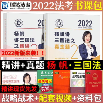 2022瑞达法考精讲卷真金题卷 法考教材 法律职业资格考试用书 司法考试教材配套资料 精讲 真金题 瑞达司考 杨帆三国法 精讲+真金题