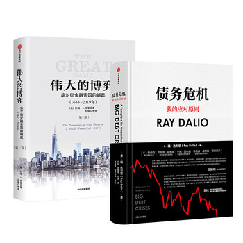 【正版书籍】伟大的博弈+债务危机（套装共2册）达利欧 原则作者