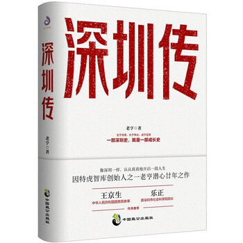 深圳传（深商总会 深商研究会联合推荐！）