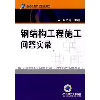 钢结构工程施工问答实录【正版图书】