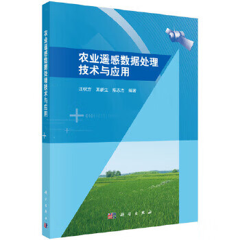 农业遥感数据处理技术与应用【正版图书】