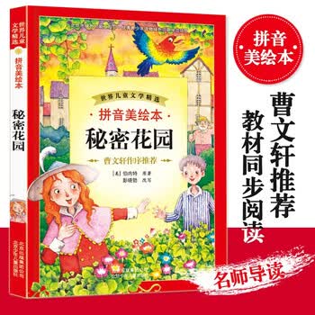 世界儿童文学精选：秘密花园（拼音美绘本）