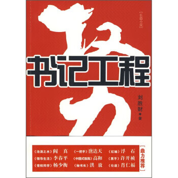 权力：书记工程【正版图书】