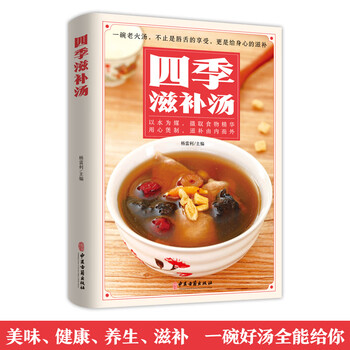 四季滋补汤 煲汤书籍大全养生汤食谱营养炖汤食谱书养生书籍营养餐大全
