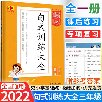 2022版53句式训练大全三年级语文人教版5.3小学基础练3年级语文上下册仿写句子组词造句训练练习册五三天天练