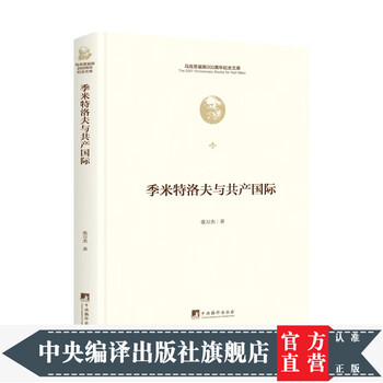 季米特洛夫与共产国际