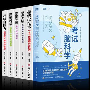 樊登推荐 考试脑科学:脑科学中的高效记忆法 正版 考试脑科学+超级记忆术等全6册
