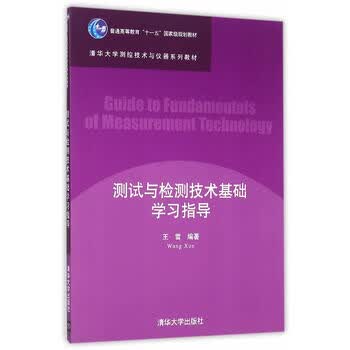 测试与检测技术基础学习指导清华大学测控技术与仪器系列教材