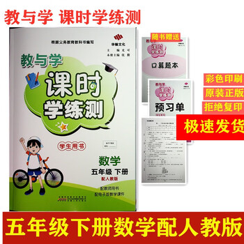 课时学练测小学语文数学英语一二三四五六年级下册 配人教PEP版 百年学典 教与学 五年级下册数学人教版
