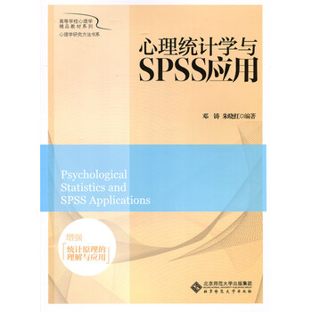 心理统计学与SPSS应用【正版图书】