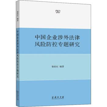 中国企业涉外法律风险防控专题研究