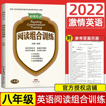 激情英语阅读组合训练八年级上册下册人教版完形填空与阅读理解初二短文填词中考热点题型