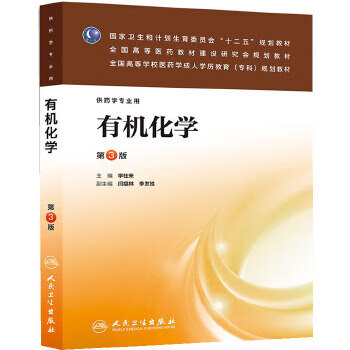 有机化学【正版图书】