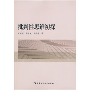批判性思维初探 武宏志,张志敏,武晓蓓【正版书】