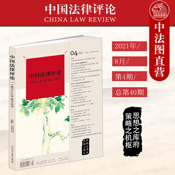 中国法律评论 2021年 第4期 总第40期 企业合规不起诉改革的八大争议 法教义学与社科法学