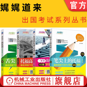 套装 娓娓道来出国考试系列丛书 共4册 舌尖上的托福+托福高分思路+笔尖上的托福+一本书改掉托福写作