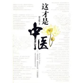 这才是中医 罗大伦 著【正版书】