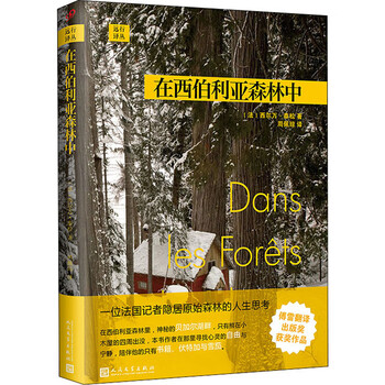 远行译丛：在西伯利亚森林中（精装） 图书