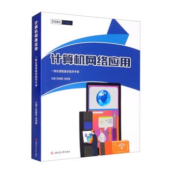 计算机网络应用一体化课程教学指导手册
