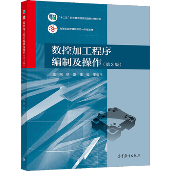 包邮 数控加工程序编制及操作 第3版 第三版 顾京 王骏 王振宇 高等教育出版社