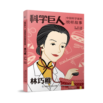 科学巨人中国科学家的榜样故事·林巧稚