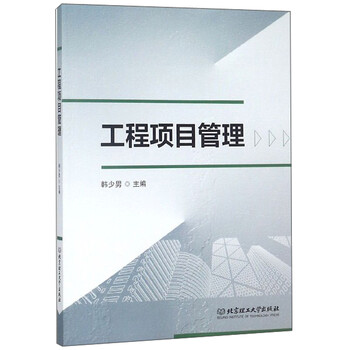 {正版新书}工程项目管理9787568267267