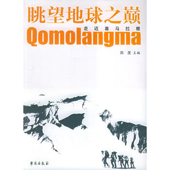 眺望地球之巅：走近喜马拉雅【正版图书】