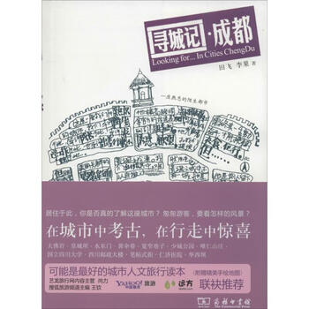 寻城记 成都【正版图书】