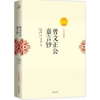 曾文正公嘉言钞:文白对照版